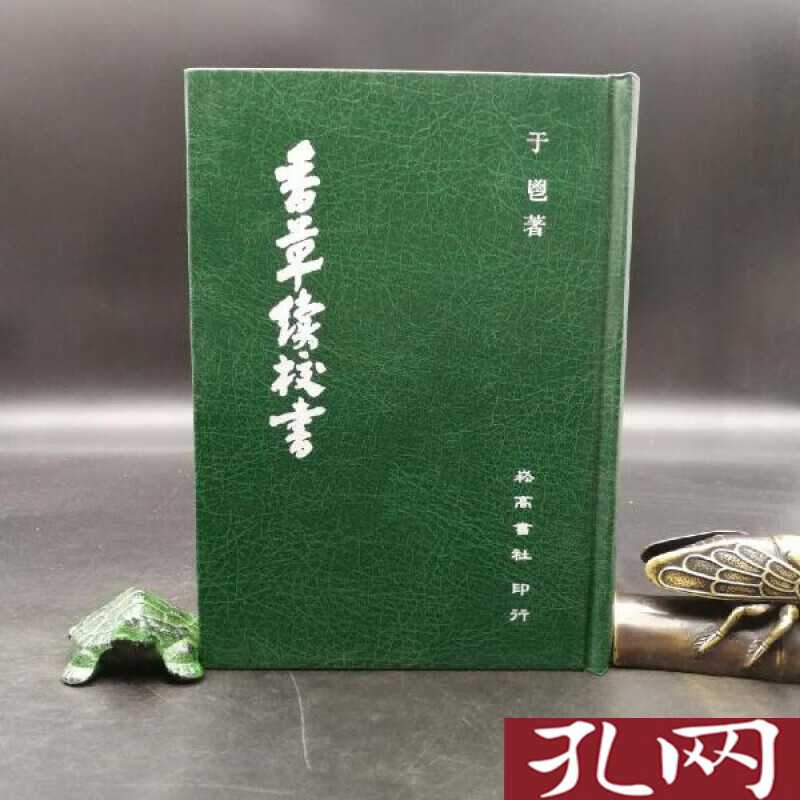 香草續校書 于鬯 港台原版 台湾明文书局