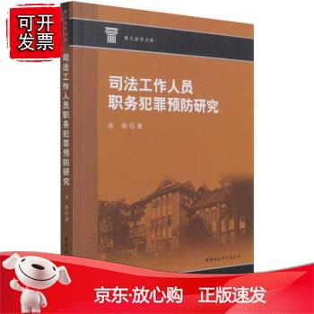 司法工作人员职务犯罪预防研究