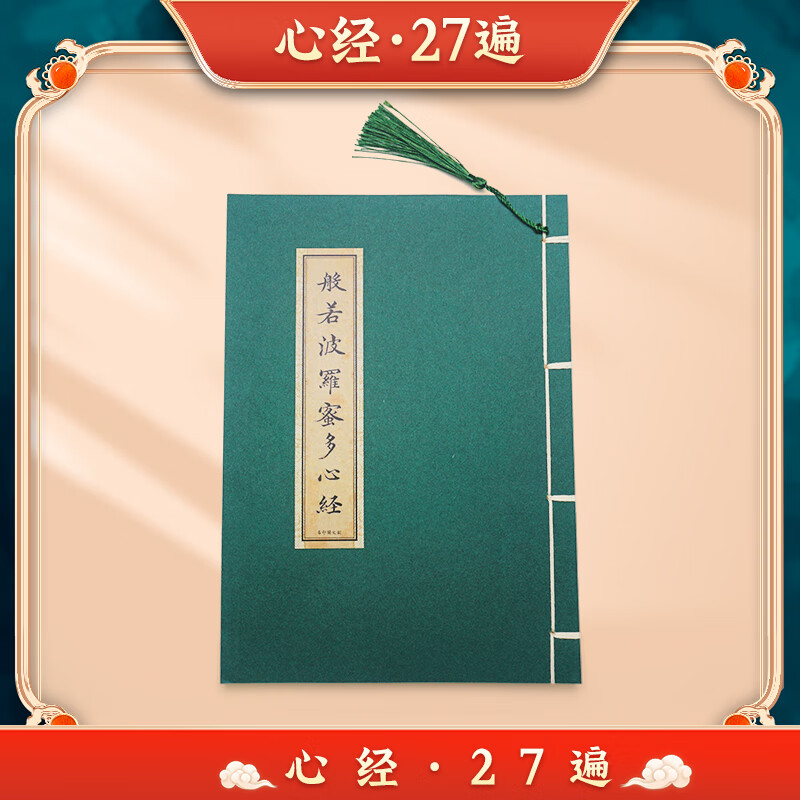 心经抄写本金刚经地藏经佛经抄写经书文硬笔临摹字帖楷书静心修心 心经（27遍）