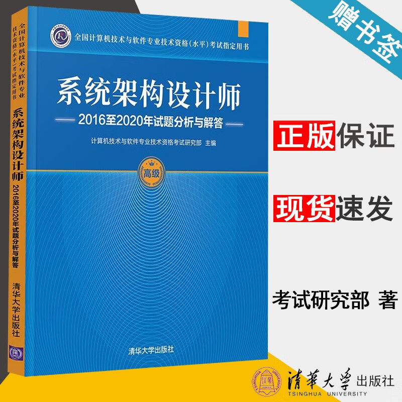 包邮 软考教程 系统架构设计师2016至2020年试题分析与解答 全国计算机技术与软件专业技术资格水平考试用书 清华大学出版社