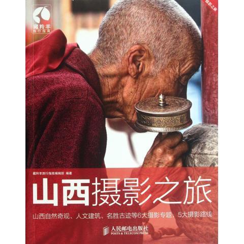 山西摄影之旅 藏羚羊旅行指南编辑部 编著