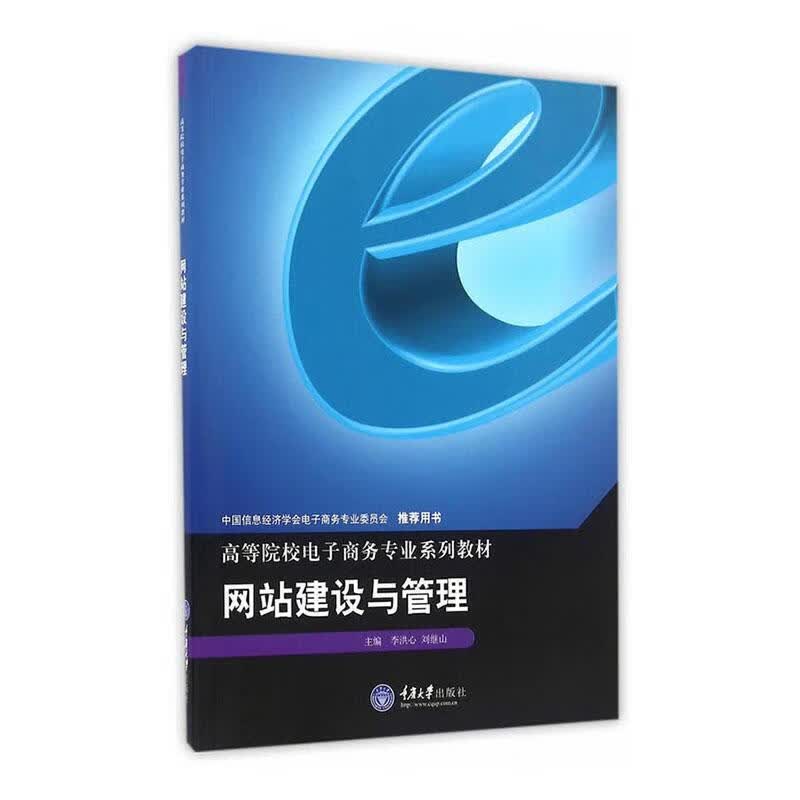 网站建设与管理李洪心重庆大学出版社