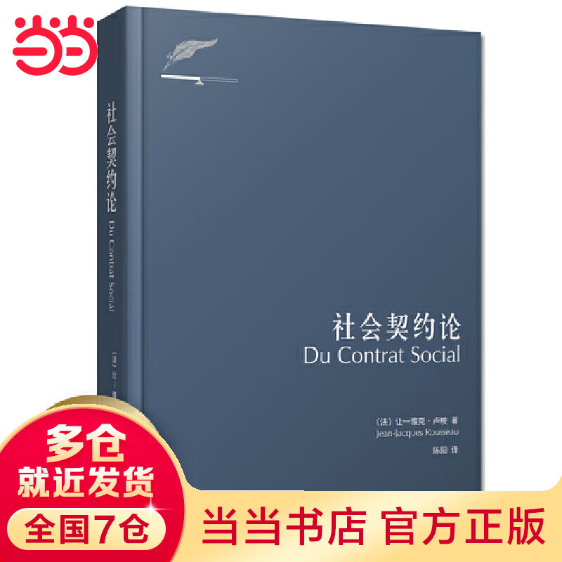 果麦经典：社会契约论（全新译本；《独立宣言》和《宣言》的理论基础；卢梭社会政治学代表作，现代民主政治的思想起源）