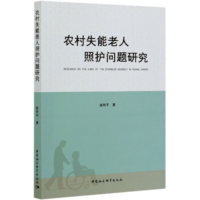 农村失能老人照护问题研究