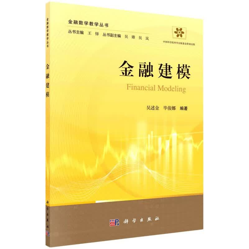 金融建模/金融数学教学丛书