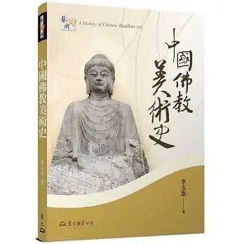 现货 李玉珉 中国佛教美术史(增订二版) 三民