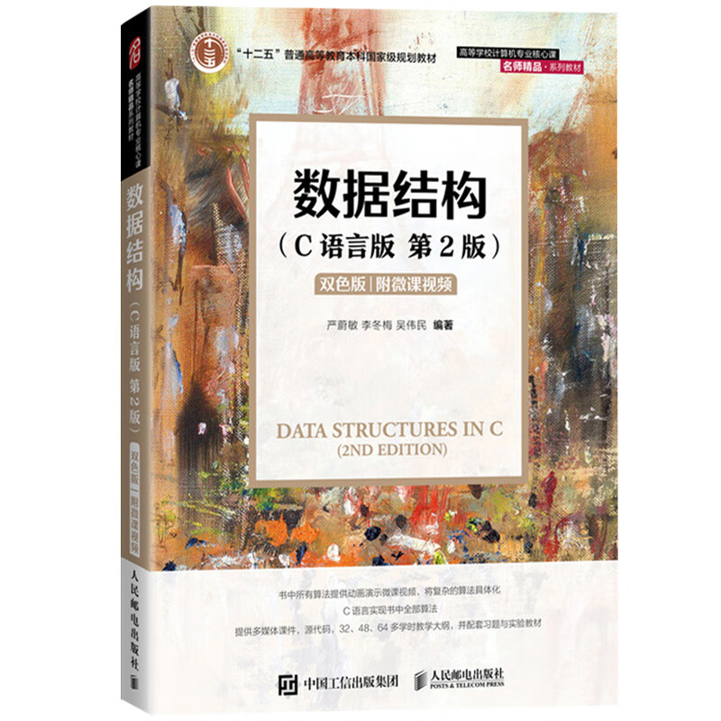 数据结构 C语言版第二版 严蔚敏教材 +习题解析与实验指导 附微课视频 第2版人民邮电出版社 同清华版数据结 数据结构 C语言版 第2版新版