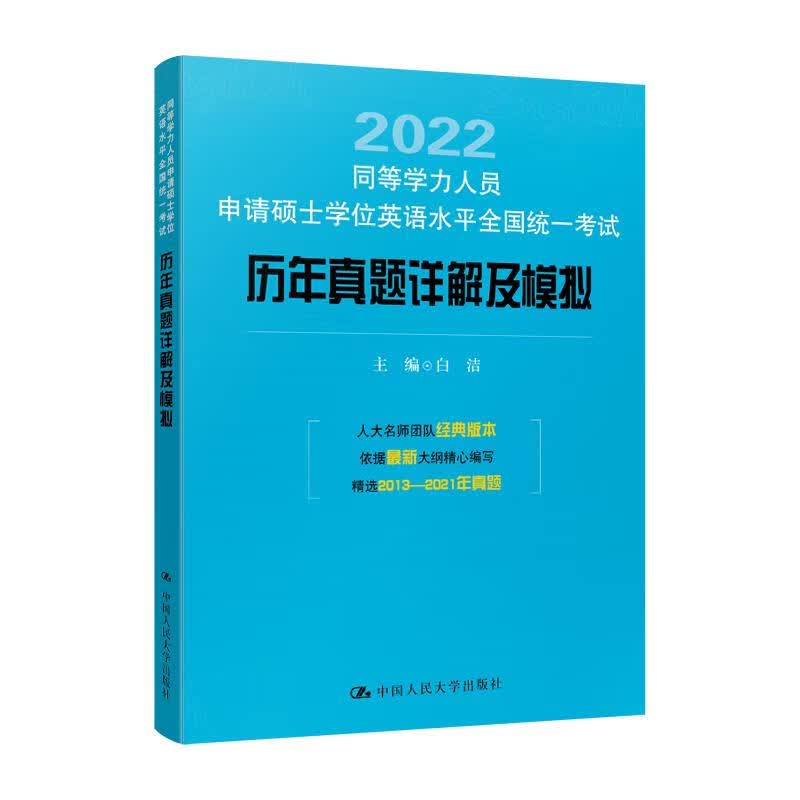 同等学力人员申请硕士学位英语水平全国统一考试历年真题详解及模拟 白洁 中国人民大学出版社