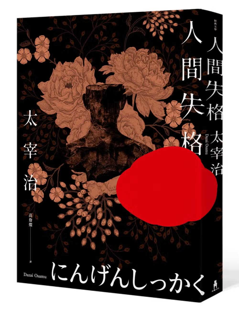 现货 太宰治 人间失格 收录太宰治珍贵照片及遗作〈Goodbye〉新译版 典藏版 木马 台版原版ndd