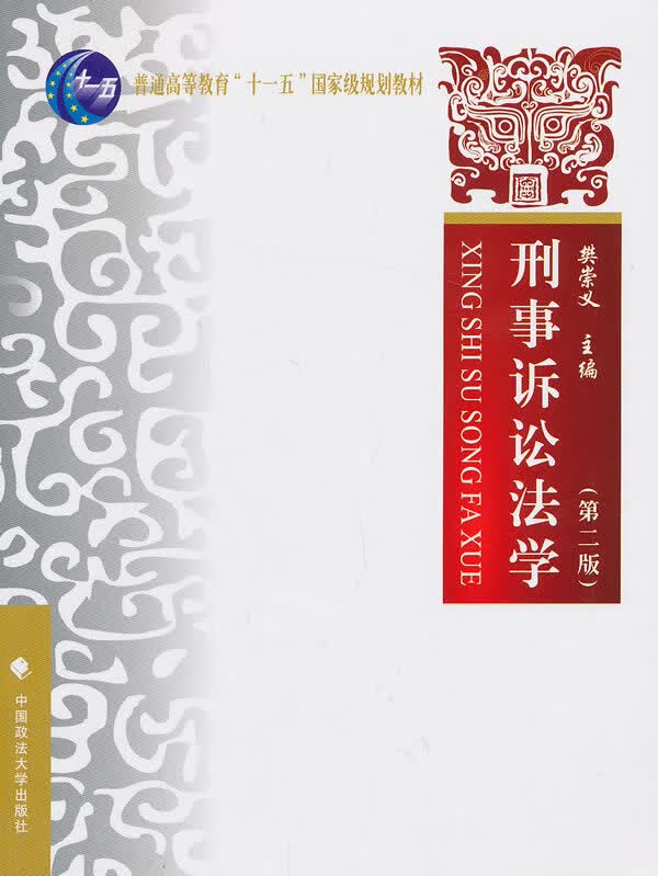 刑事诉讼法学 樊崇义 主编