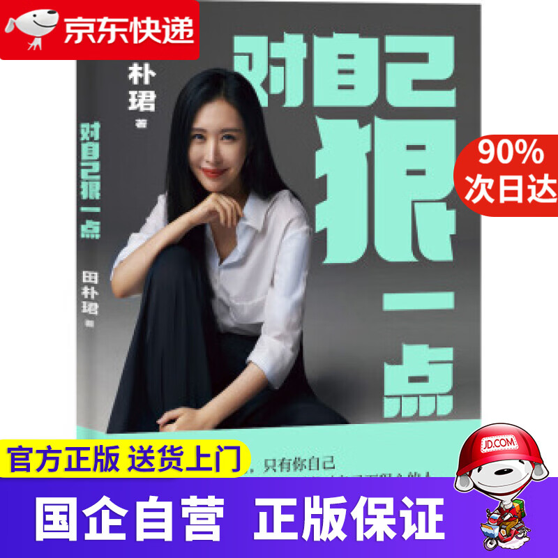 对自己狠一点 田朴珺 著 江苏凤凰文艺出版社 9787559463067