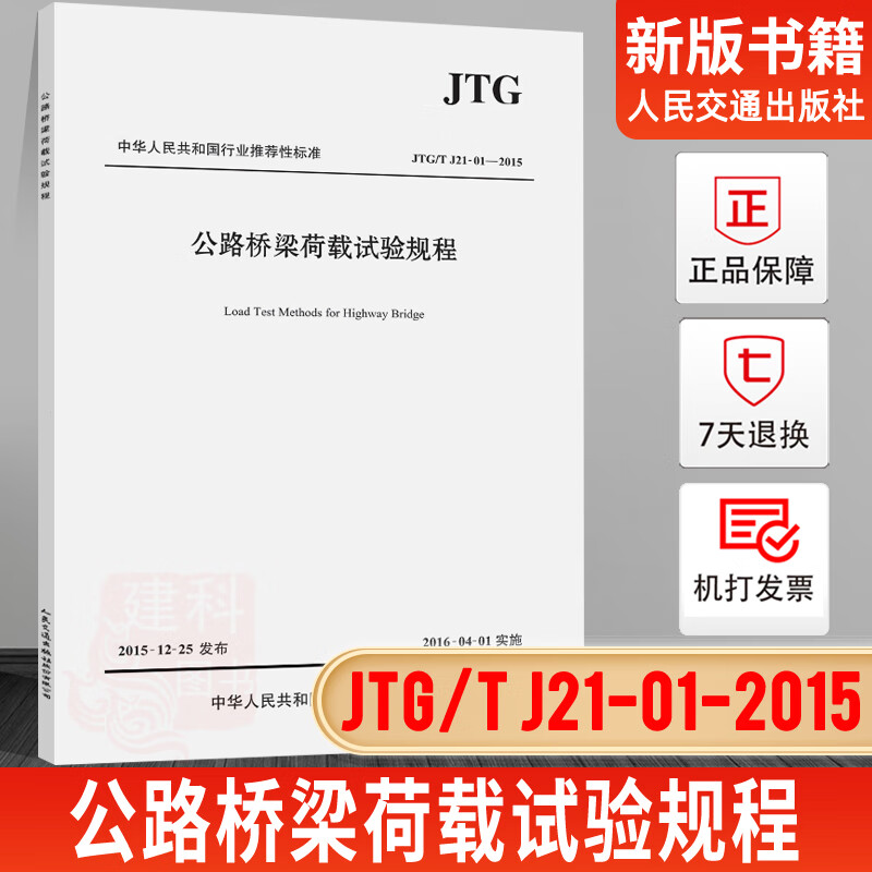 现货 JTG/T J21-01-2015 公路桥梁荷载试验规程 2016年4月1日起施行