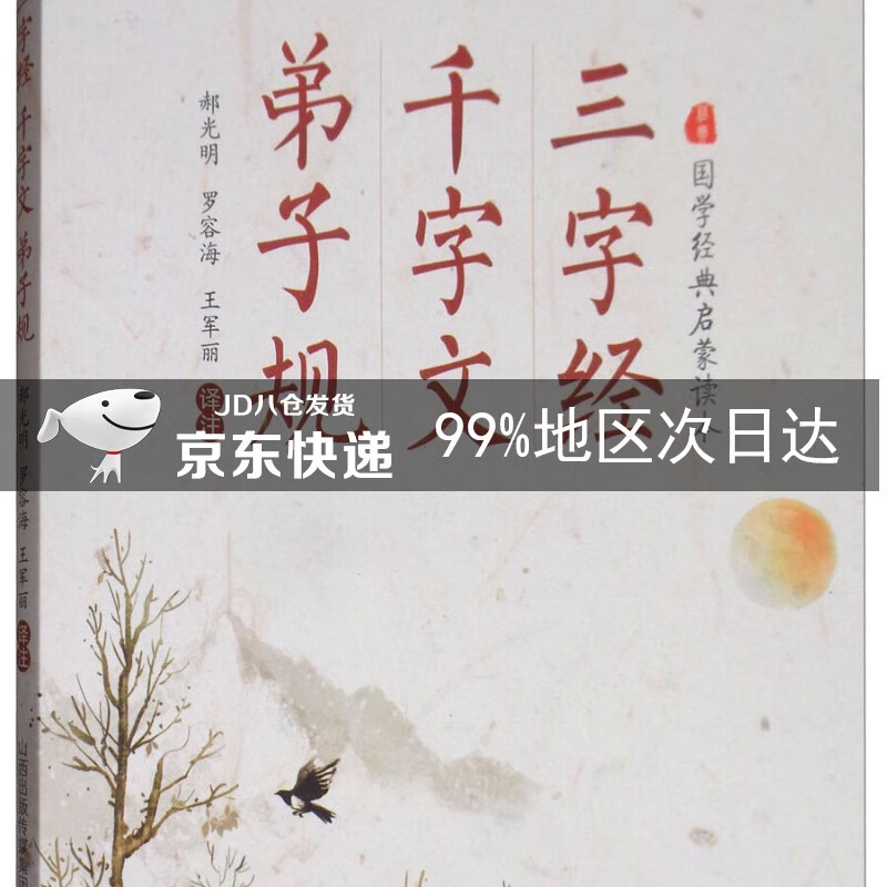 三字经·千字文·弟子规/国学经典启蒙读本