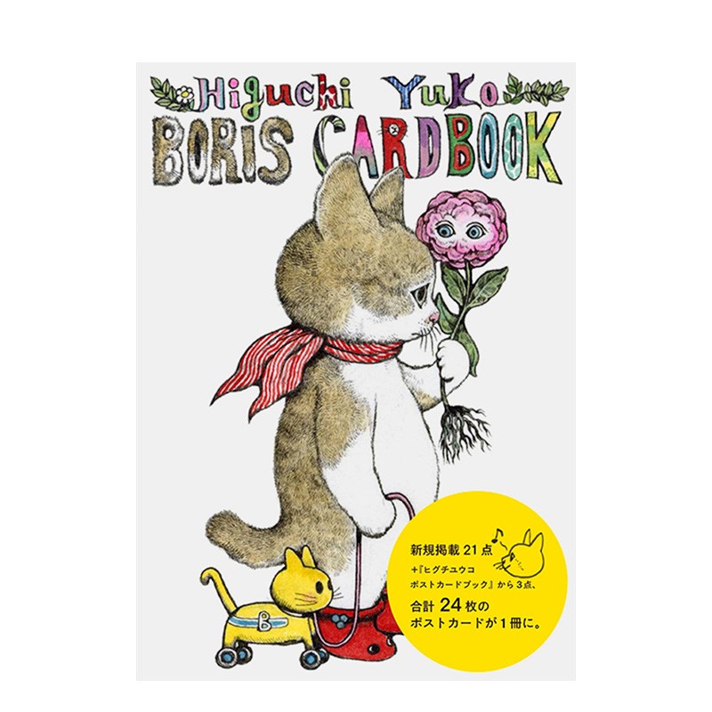 樋口裕子明信片集：猫咪Boris ヒグチユウコボリス カ—ドブック 日文原版进口插画艺术作品集 善本图书