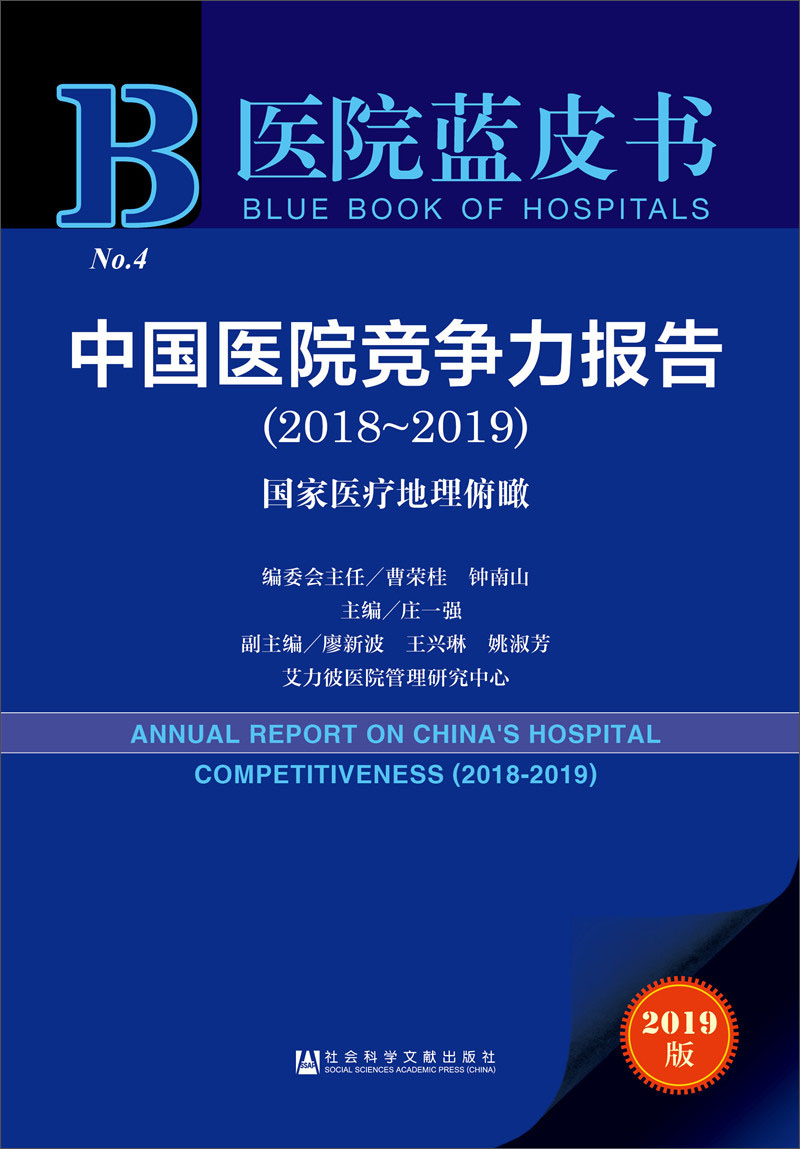 医院蓝皮书：中国医院竞争力报告（2018~2019）