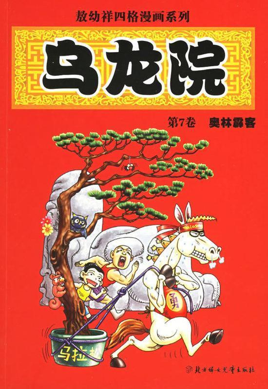 奥林霹客-乌龙院 北方妇女儿童出版社