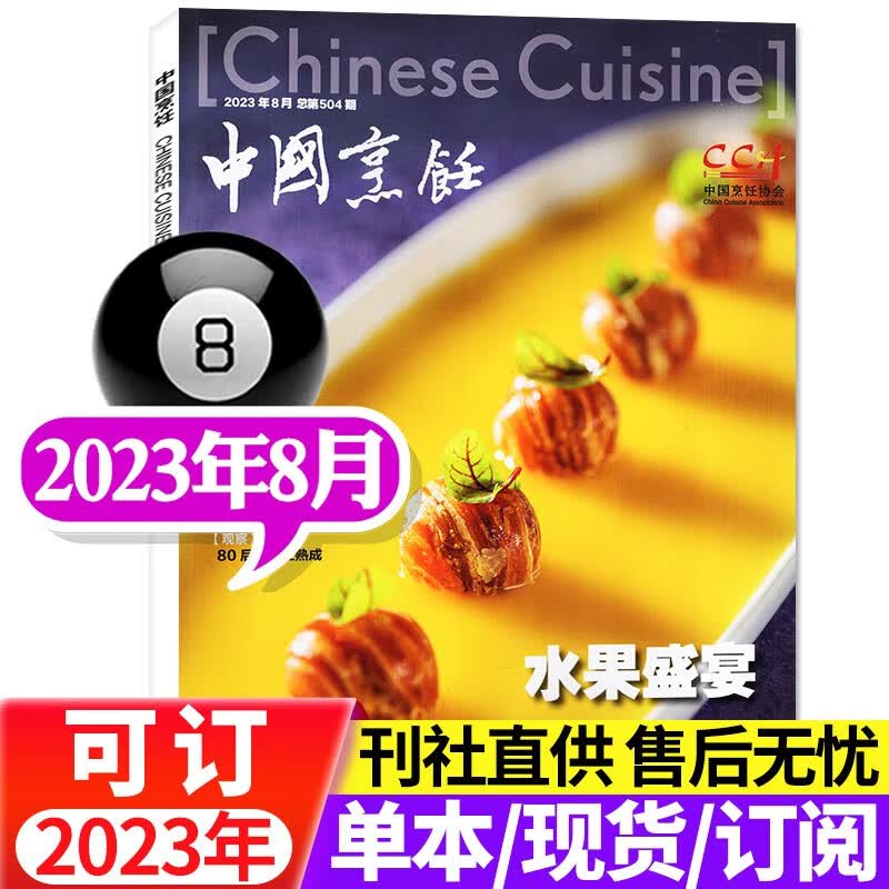 【包邮】中国烹饪杂志2023年1-8月新【另有2023年全年订阅/半年订阅可选】美食菜谱书籍烹饪技术饮食非2022年过期刊 【新】2023年8月