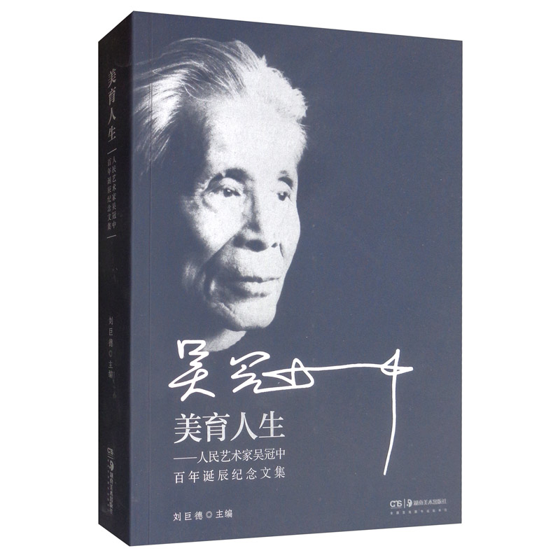 美育人生：人民艺术家吴冠中百年诞辰纪念文集