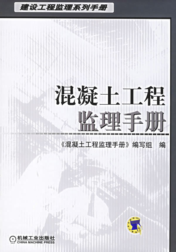 混凝土工程监理手册