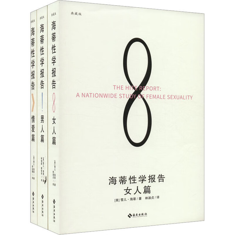海性学报告(女人篇+男人篇+情爱篇)典藏版(全3册)(美)雪儿B7海著林淑贞译婚姻家庭经管、励志海