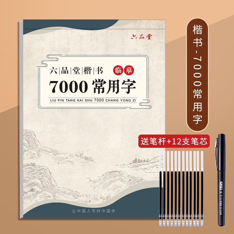 六品堂临摹练字帖楷书全套成年楷书入门基础训练练字神器成人男生女生字体漂亮控笔笔画笔顺钢笔硬笔书法专用练字本楷体正楷字帖 楷书-7000常用字[送笔杆+12支笔