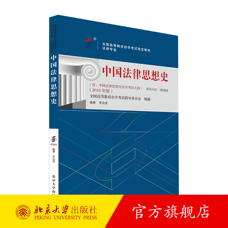 备考2023自考教材 课程代码00264中国法律思想史自学考试学习读本2018版 高等教育自学考试教材自考本科公共课 北京大学旗舰店