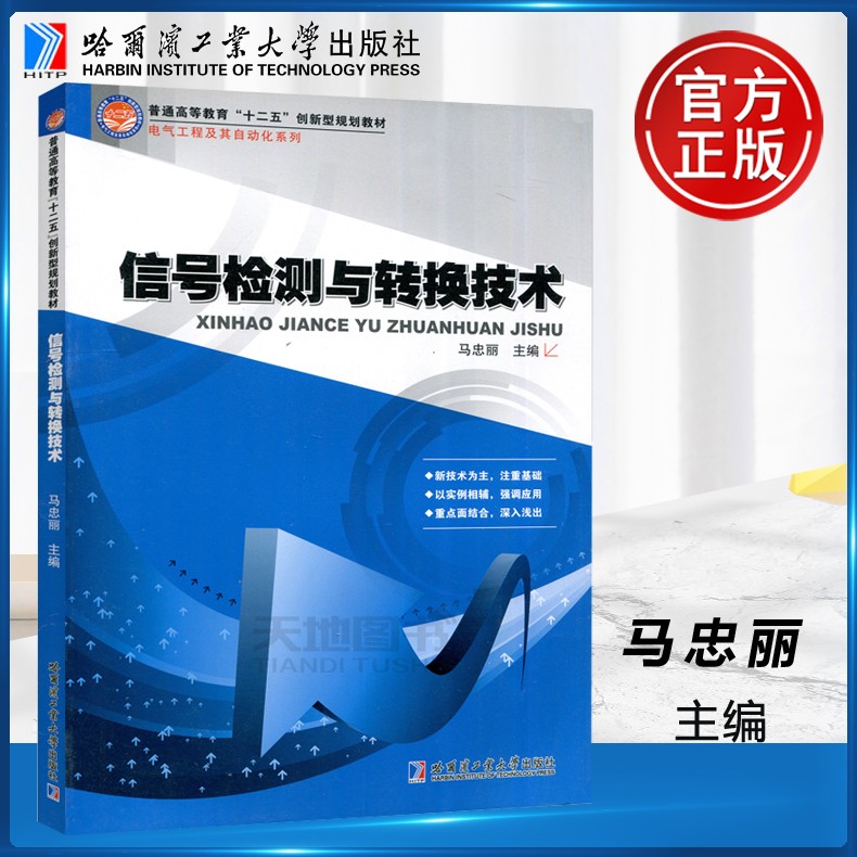 现货包邮 哈工大 信号检测与转换技术 马忠丽 十二五创新型规划教材 电气工程及其自动化系列