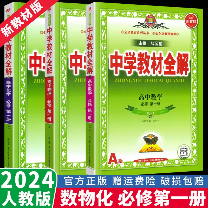 【高一上册新教材】2024版中学教材全解必修一高中必修1第一册人教版RJ语文数学英语物理化学地理生物政治历史薛金星同步教材解析书全解全析 数物化必修第一册(数学人教A版)3本