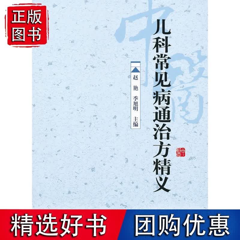 儿科常见病通治方精义