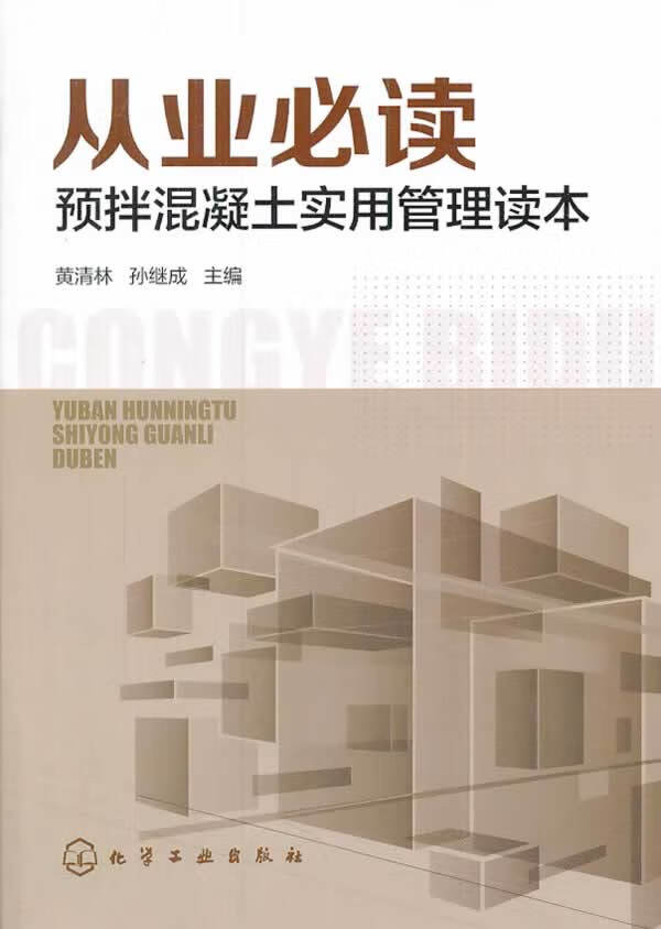 从业必读--预拌混凝土实用管理读本 黄清林著