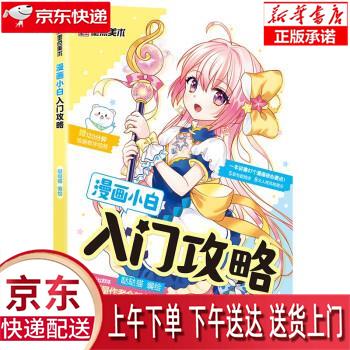 【全新送货上门】漫画小白入门攻略 哒哒猫 浙江古籍出版社