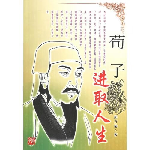 荀子：进取人生