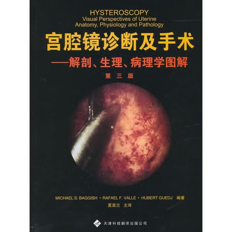 宫腔镜诊断及手术-解剖、生理、病理学图解 (美)柏吉士等【书】