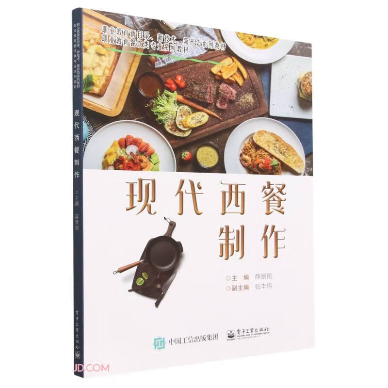 现代西餐制作9787121456299电子工业