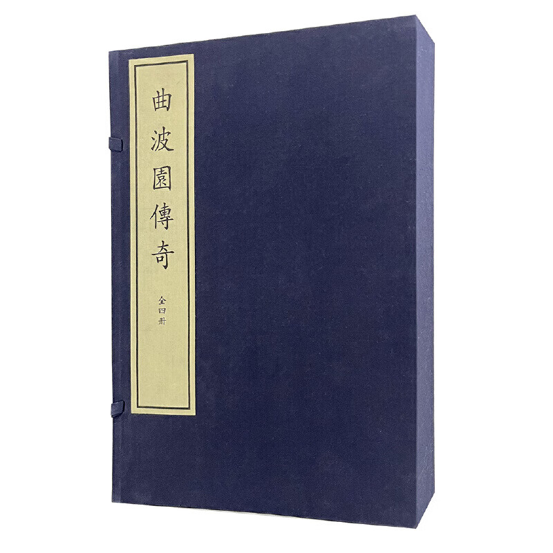 波园传奇（一函四册）