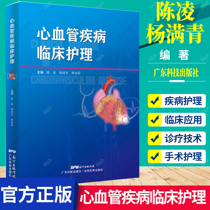 心血管疾病临床护理 临床护理指导用书 涵盖了心血管所有常见疾病的护理 心内科疾病护理心外科疾病心儿科