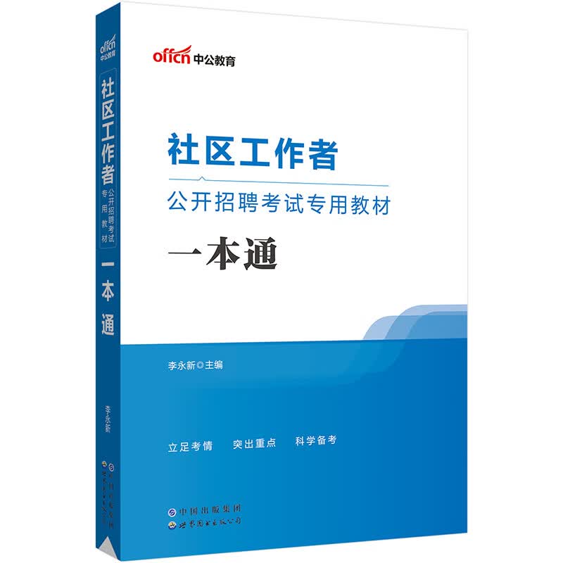中公2023社区工作者公开招聘考试专用教材一本通