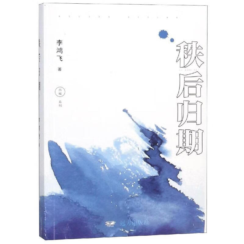 秩后归期
