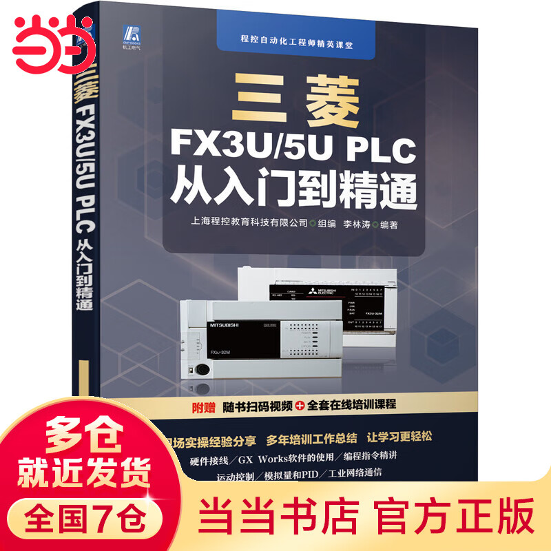 三菱FX3U/5U PLC 从入门到精通