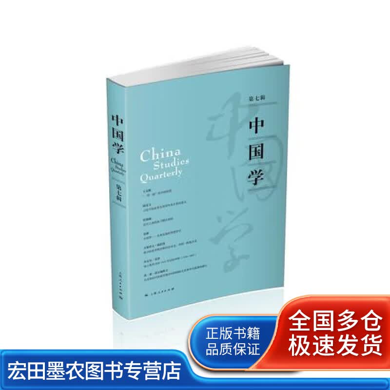 中国学(第七辑)【好书】