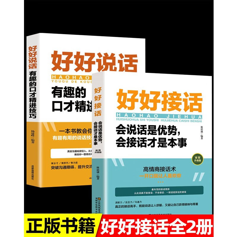 好好接话会说话是优势会接话才是本事 好好说话中国式沟通智慧沟通的艺术即兴演讲说话技巧人际交往关系处理口才训练书籍 语言社交心理学 【新品】好好接话+好好说话