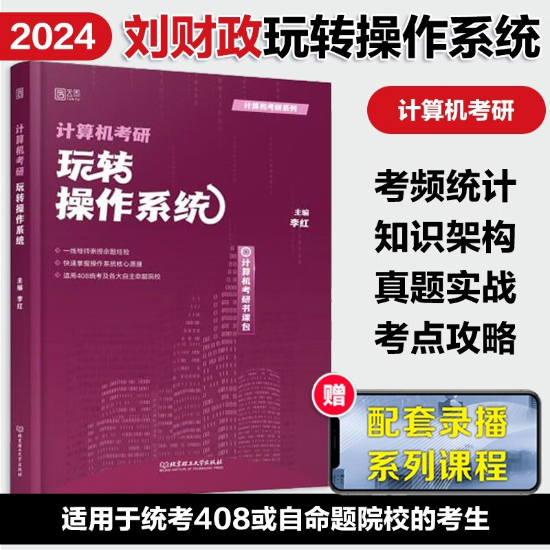 【先发现货】2024计算机考研玩转数据结构刘财政 操作系统计算机网络组成原理计算机考研全套历年真题考研习题书课包可搭408计算机真题实战 【24现货】玩转操作系统