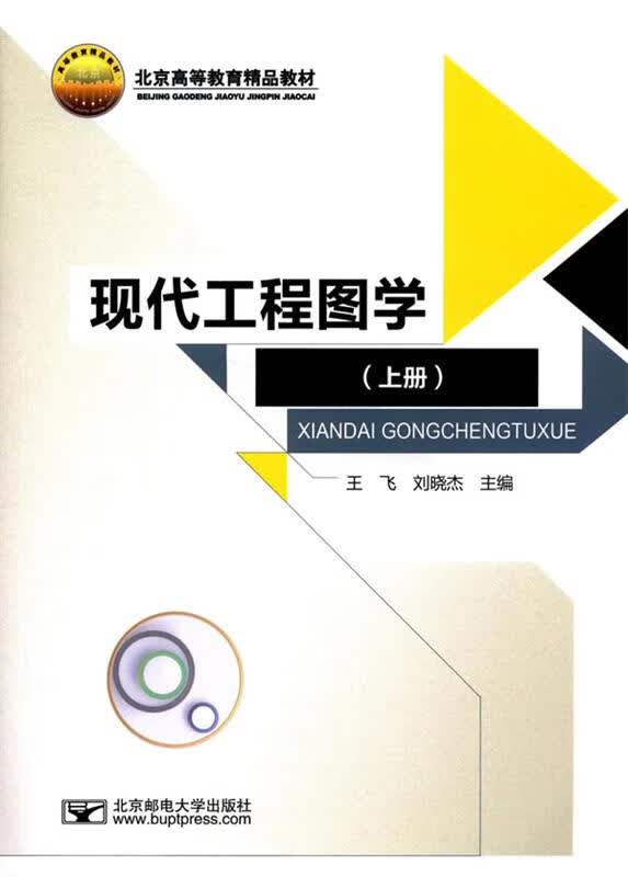 现代工程图学
