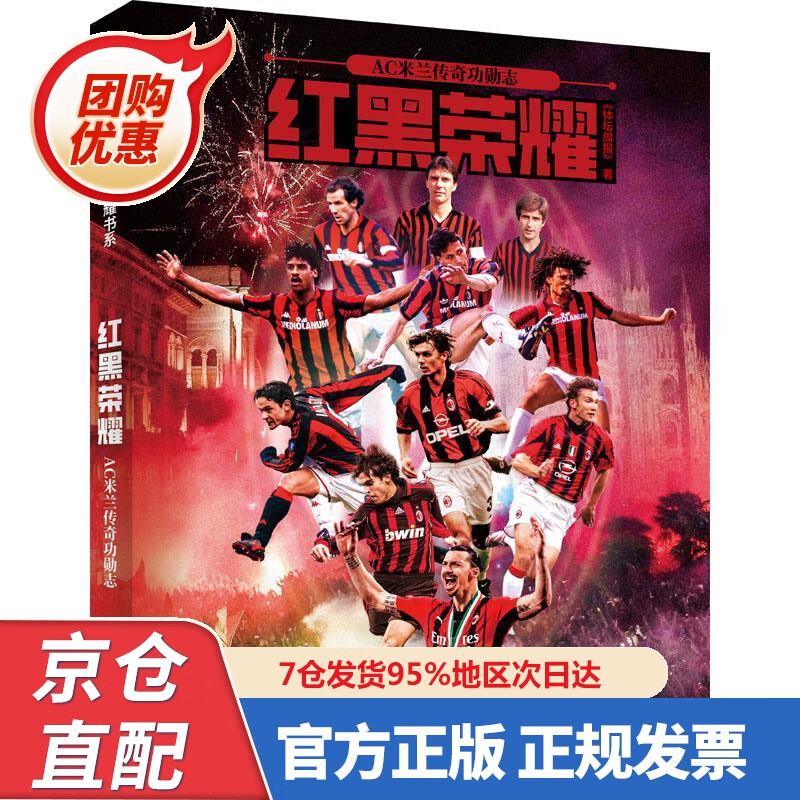 【新书】红黑荣耀 AC米兰传奇功勋志 《体坛周报》 97875556288 金城出版社有限公司