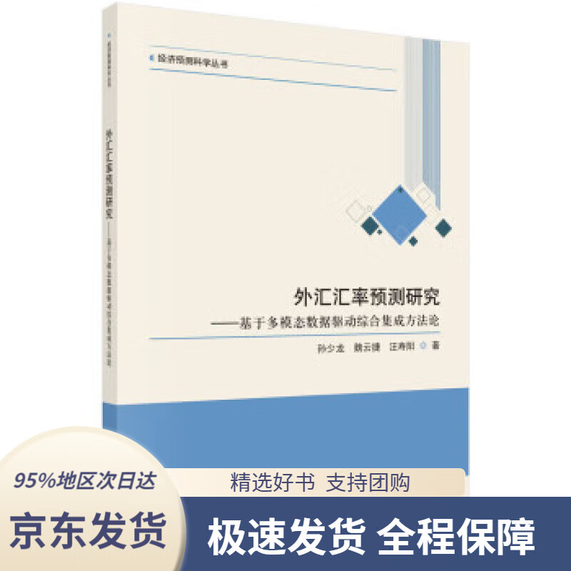 【 京东配送 支持团购】外汇汇率预测研究——基于多模态数据驱动综合集成方法论