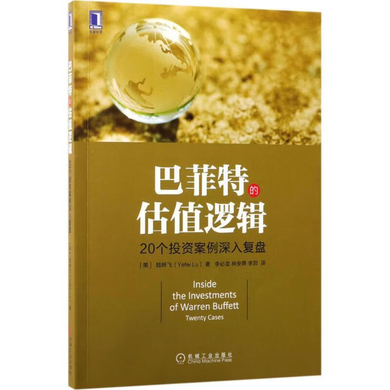 巴菲特的估值逻辑 20个投资案例深入复盘
