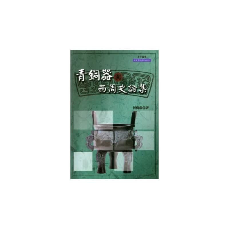 预售 青銅器與西周史論集 文津 何樹環