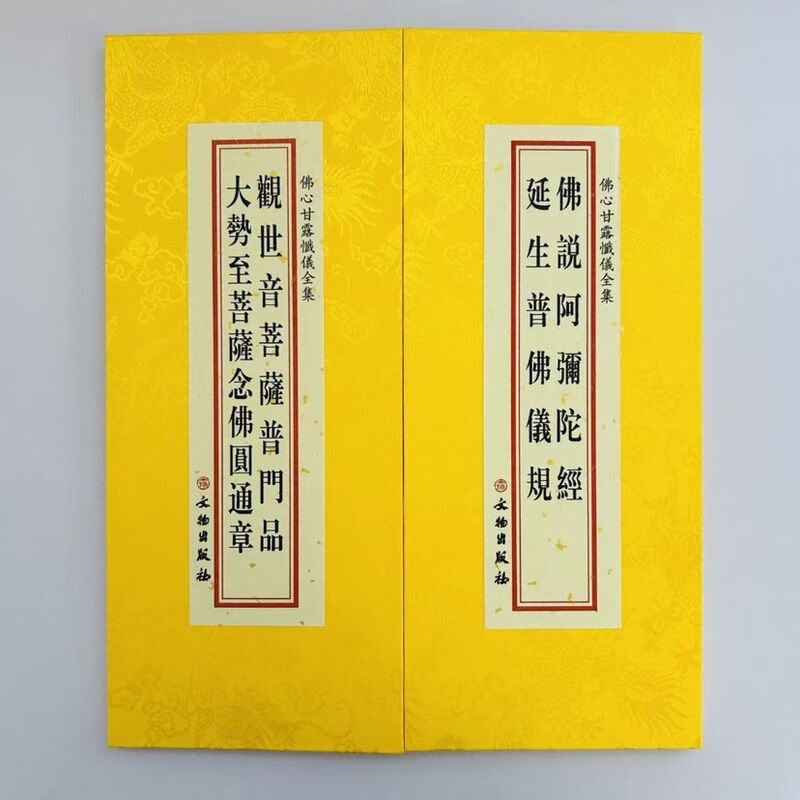 延生普佛仪轨佛说阿弥陀经观世音菩萨普门品大势至菩萨念佛圆通章