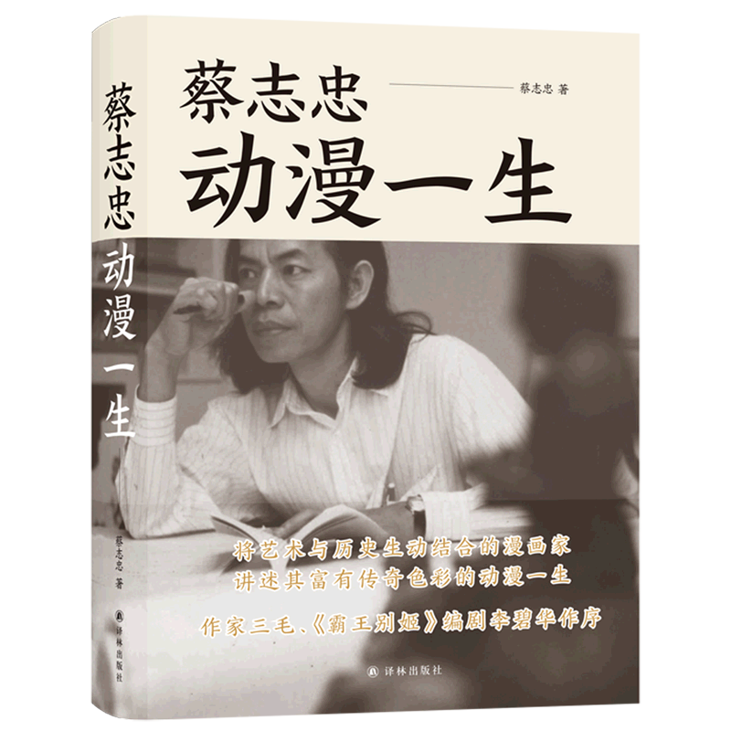 蔡志忠(动漫一生)(精)