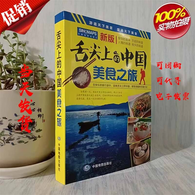舌尖上的中国美食之旅 中国地图出版社 9787503177927